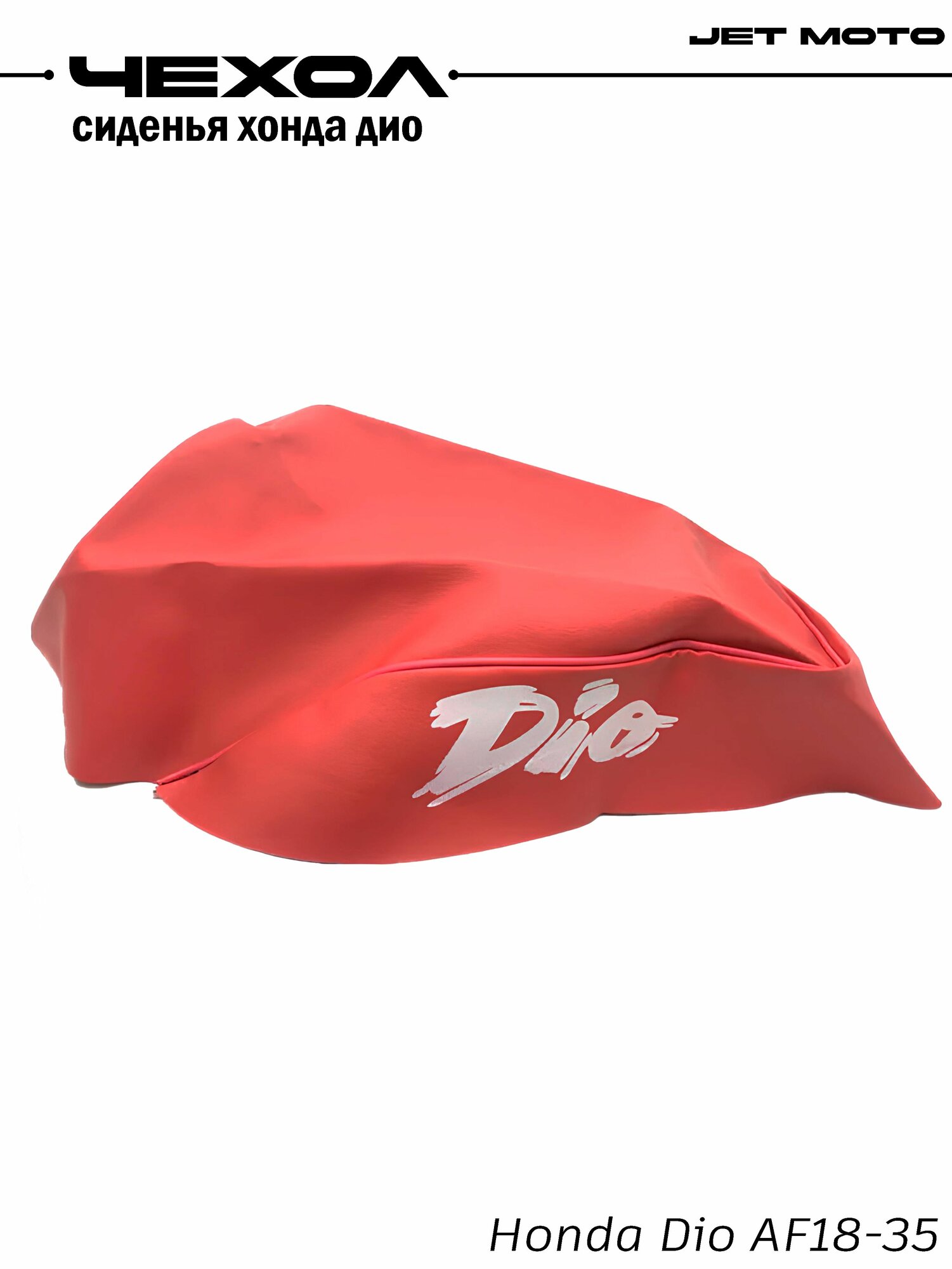 Чехол на сиденье Хонда Дио AF18 AF25 AF27 AF28 AF34 AF35 / Honda Dio