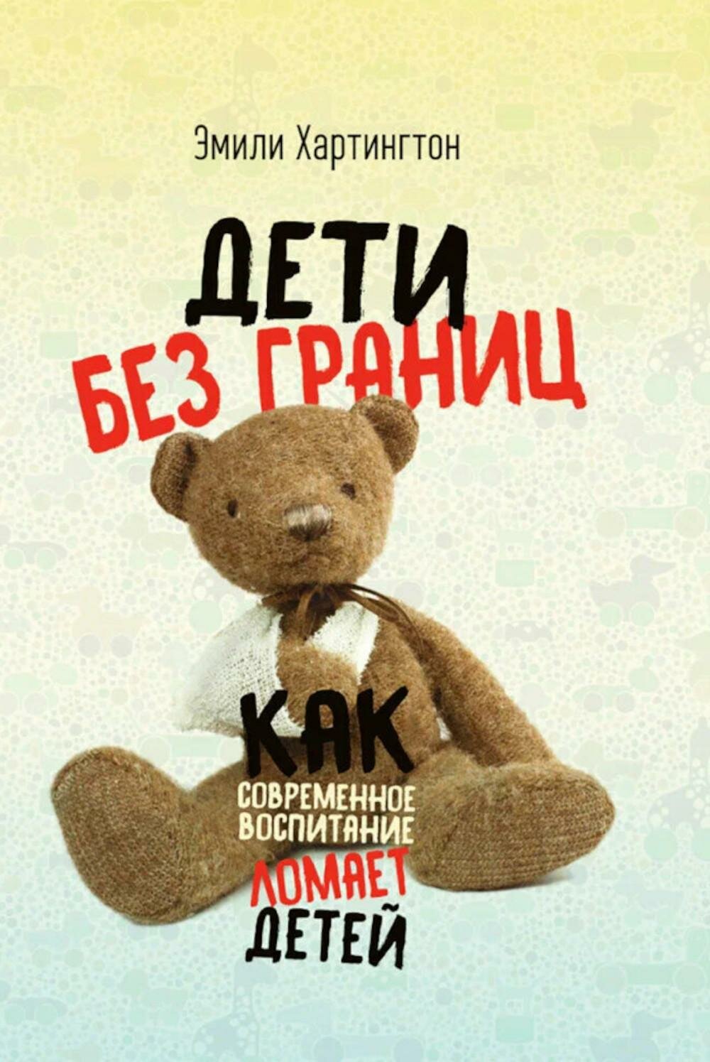 Дети без границ. Как современное воспитание ломает детей. Хартингтон Э. Картина мира