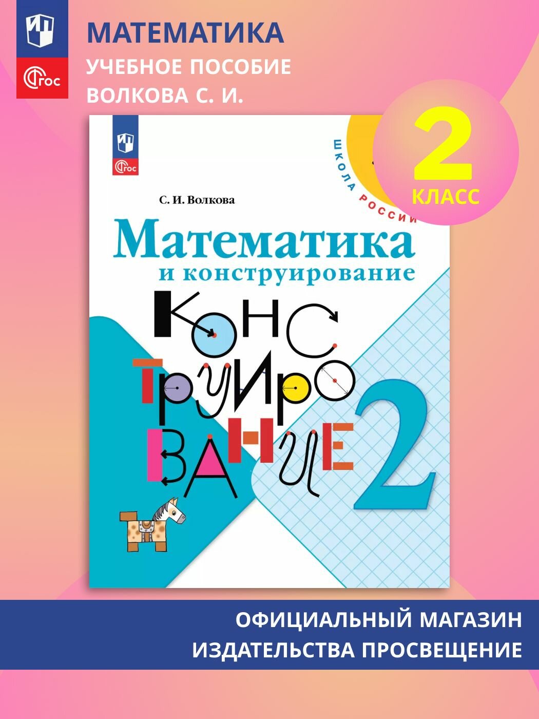 Учебное пособие "Математика и конструирование 2 класс" Просвещение, 2025 г, мягкий переплет, 96 стр.