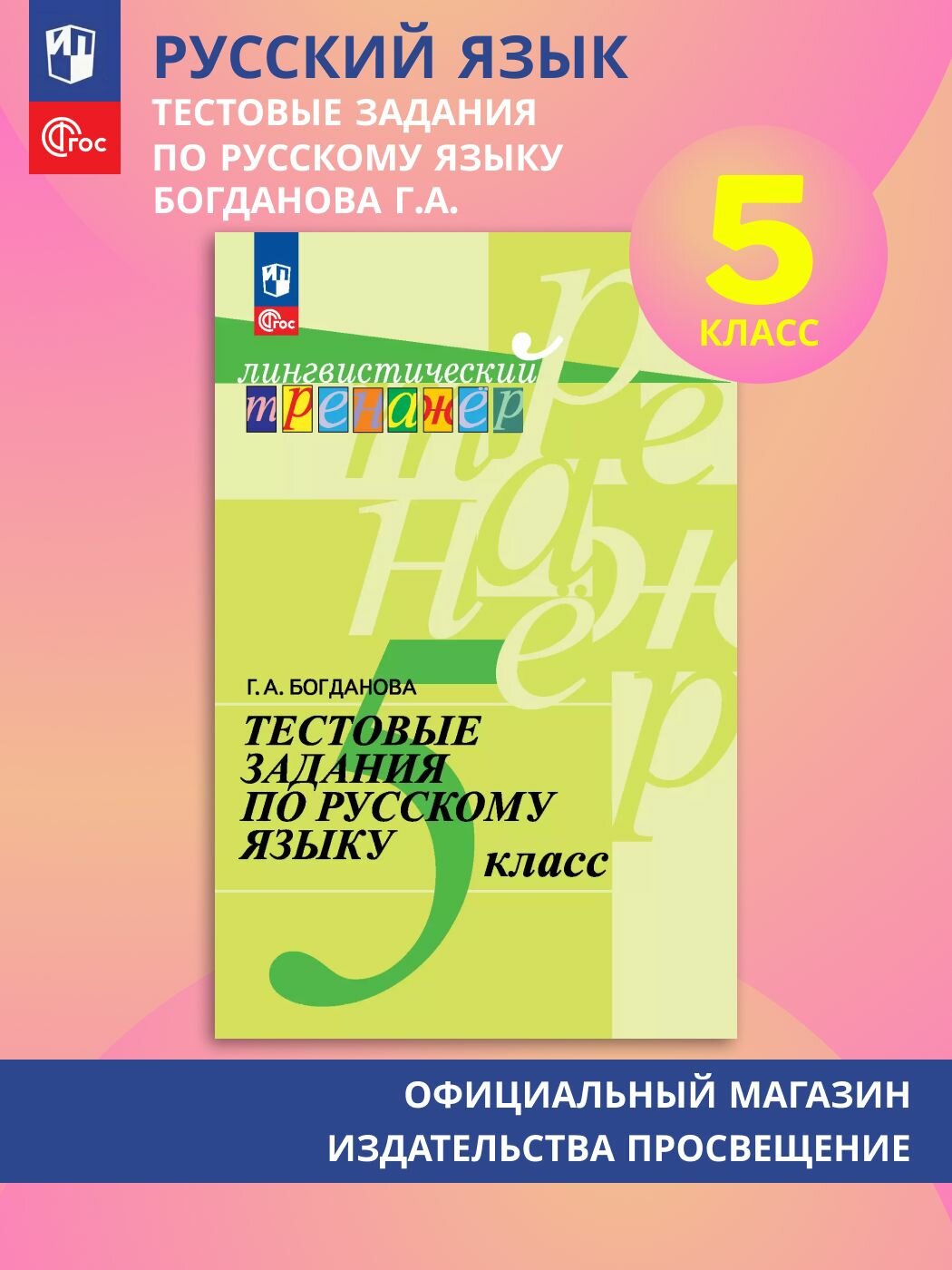 Тестовые задания по русскому языку. 5 класс