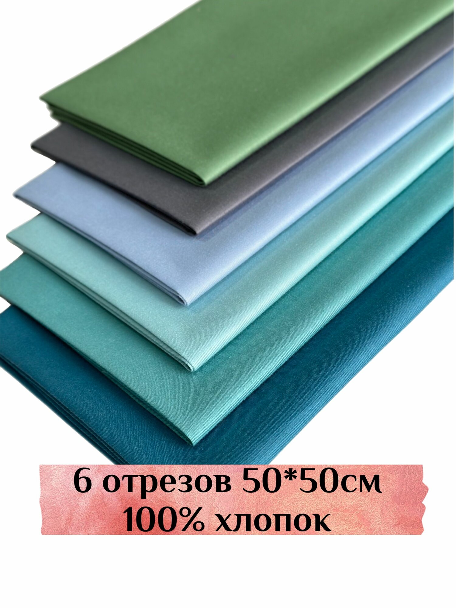 Набор тканей для шитья, рукоделия, пэчворка, творчества 6шт 50х50см