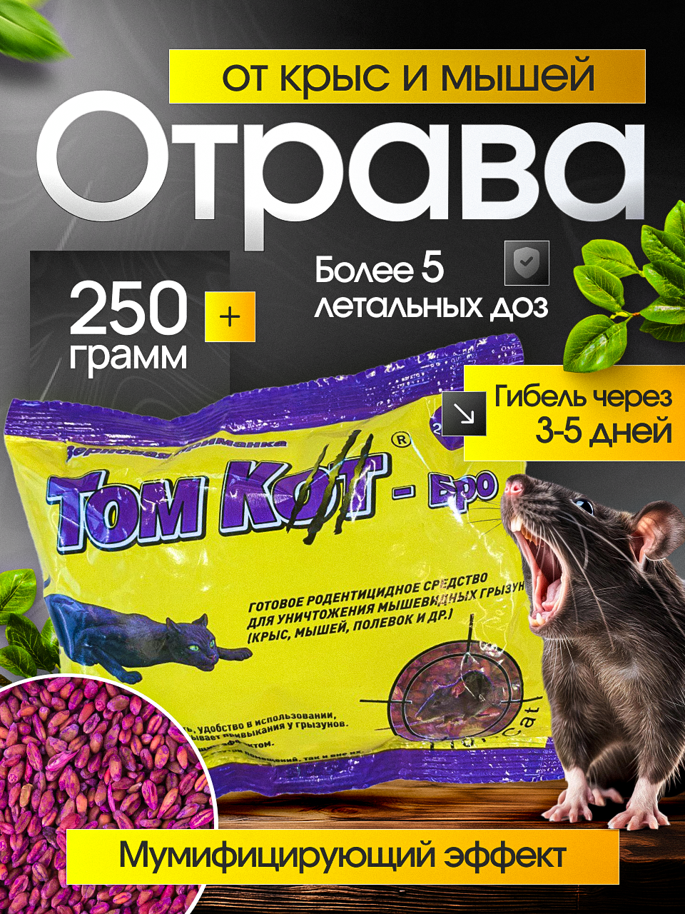 Зерно травленное от крыс и мышей, приманка для грызунов Том Кот БРО 250 грамм
