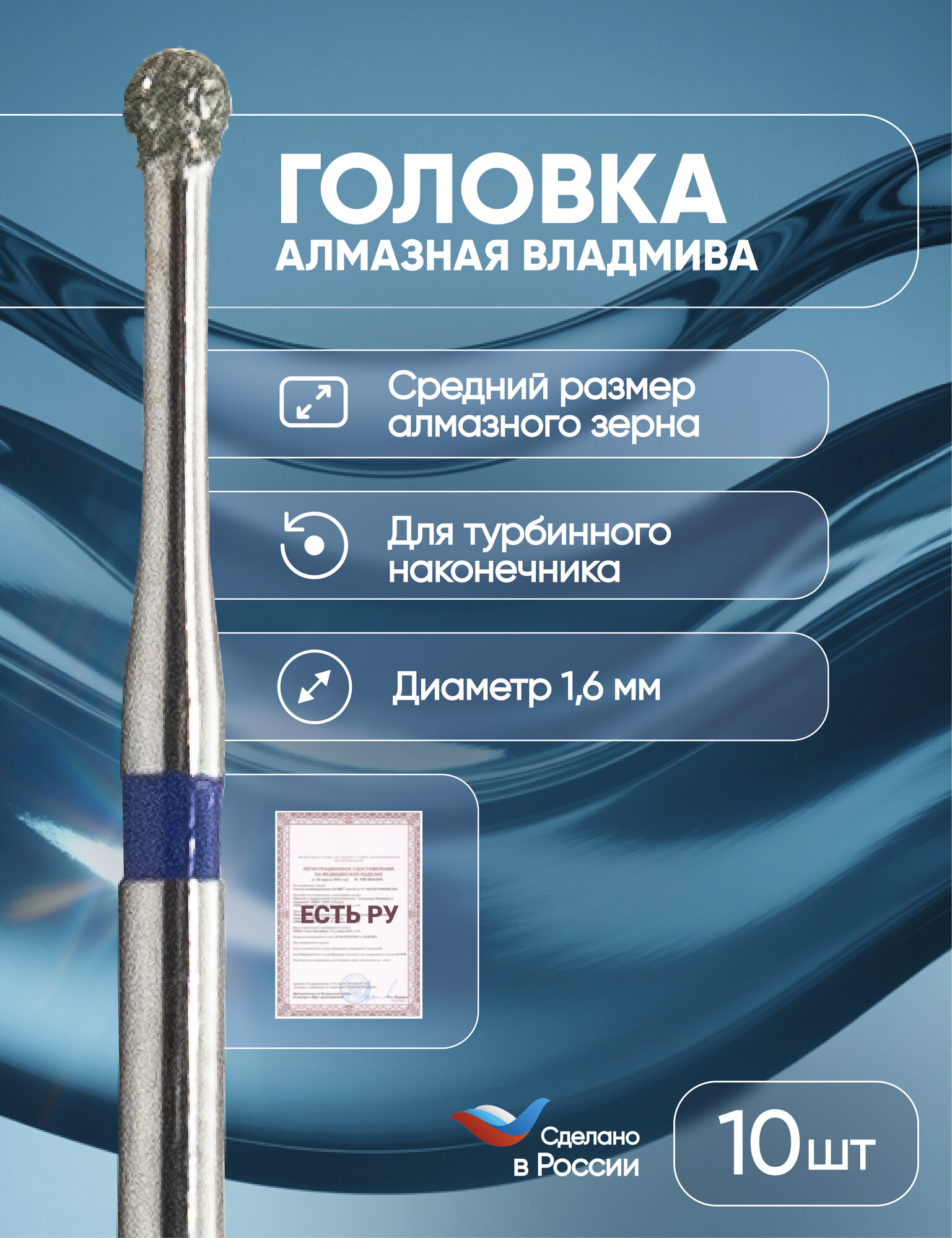Бор стоматологический алмазный для турбинного наконечника, форма сферическая хирургическая, средней зернистости d=1,6 мм, длина 21 мм, 10 шт