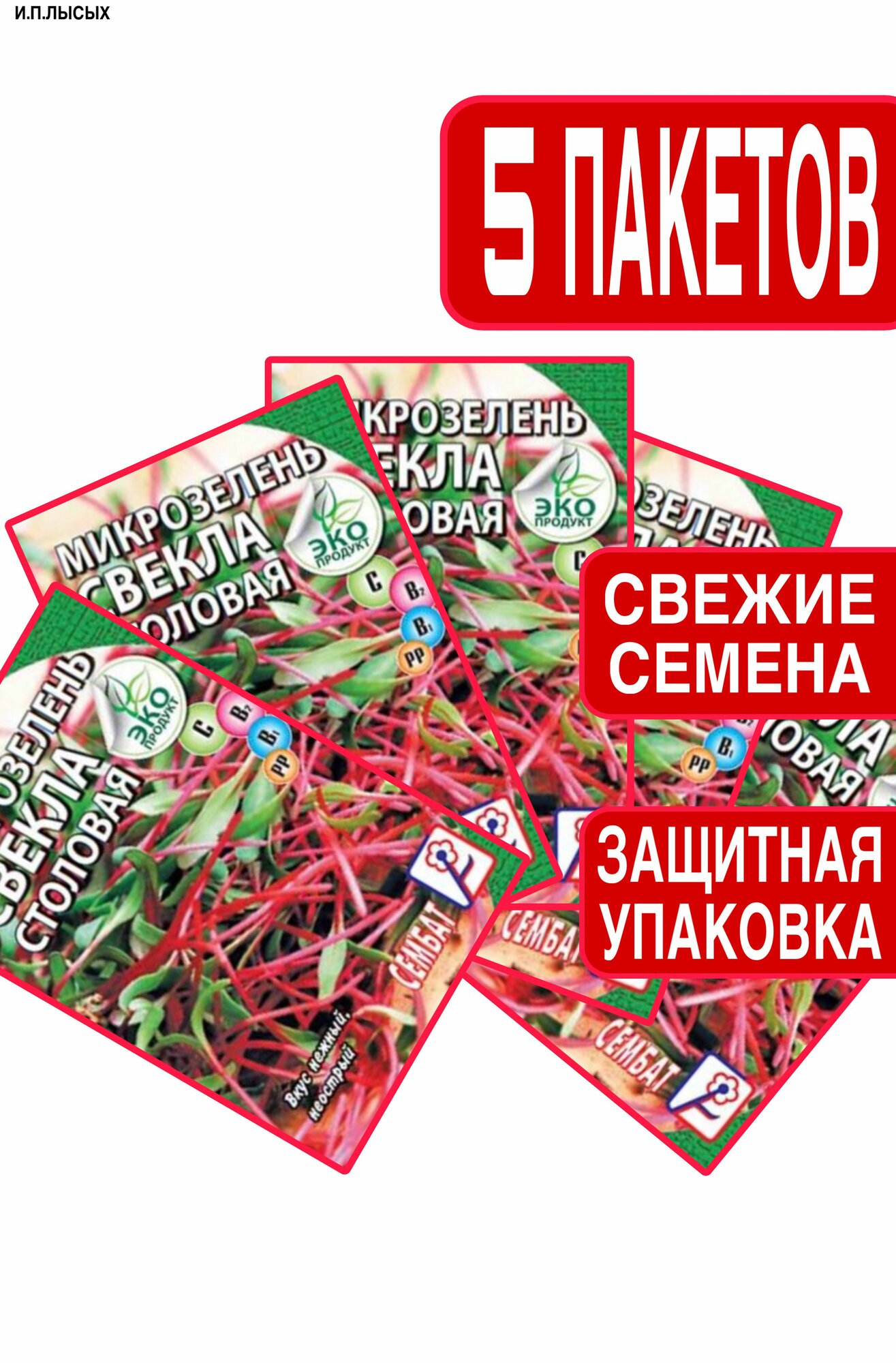 Семена Микрозелень "Свекла"