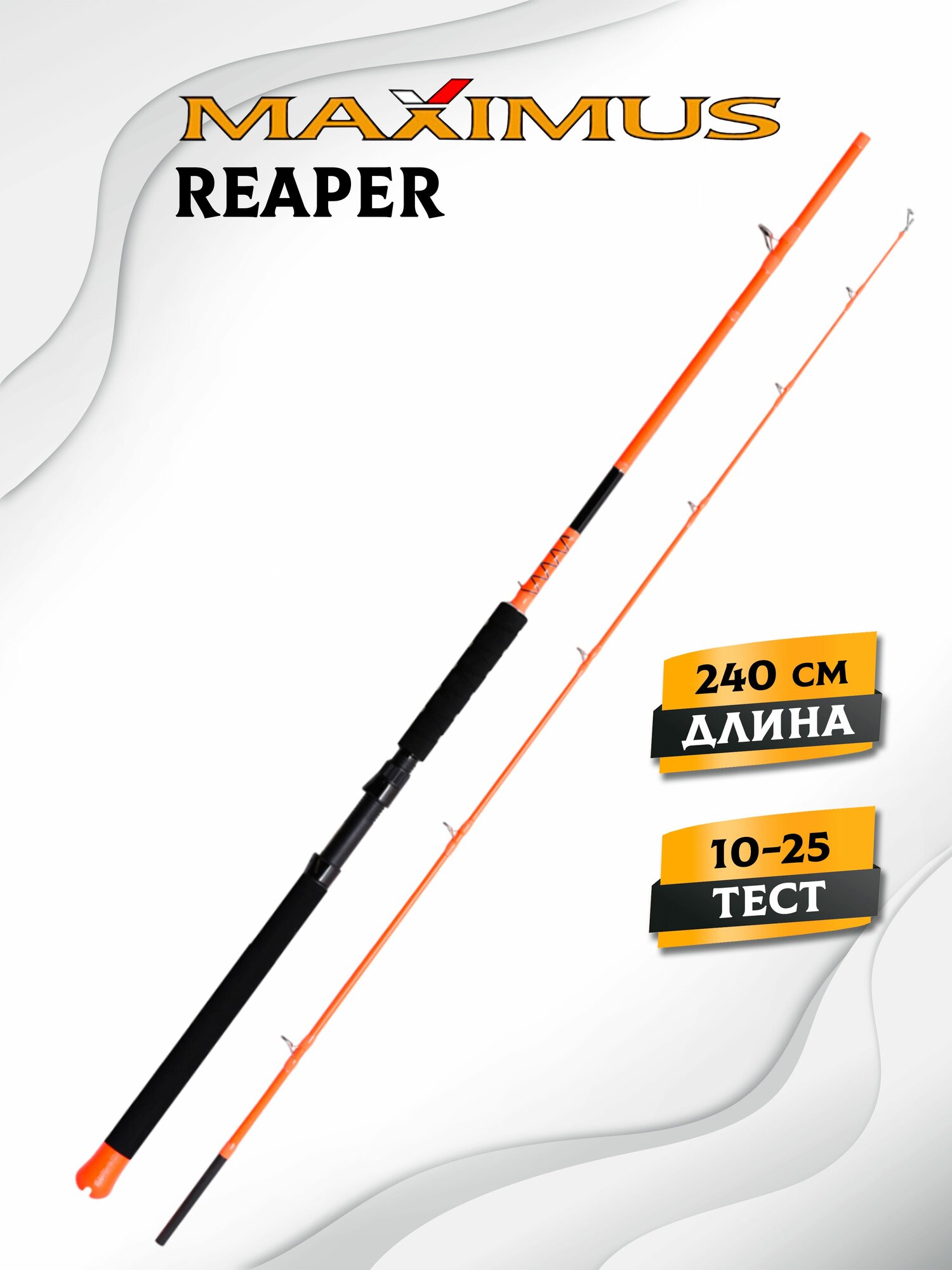 Спиннинг для троллинга Maximus REAPER 802ML 2.4m 10-25lb, троллинговое удилище