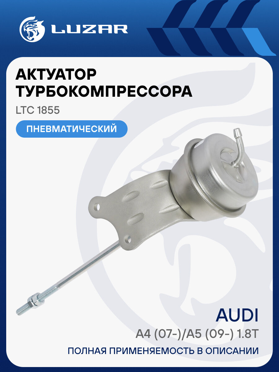 Актуатор турбокомпрессора для а/м Audi A4 (07-)/A5 (09-) 1.8T [CDHA; CABB] (тип K03) LTC 1855 LUZAR