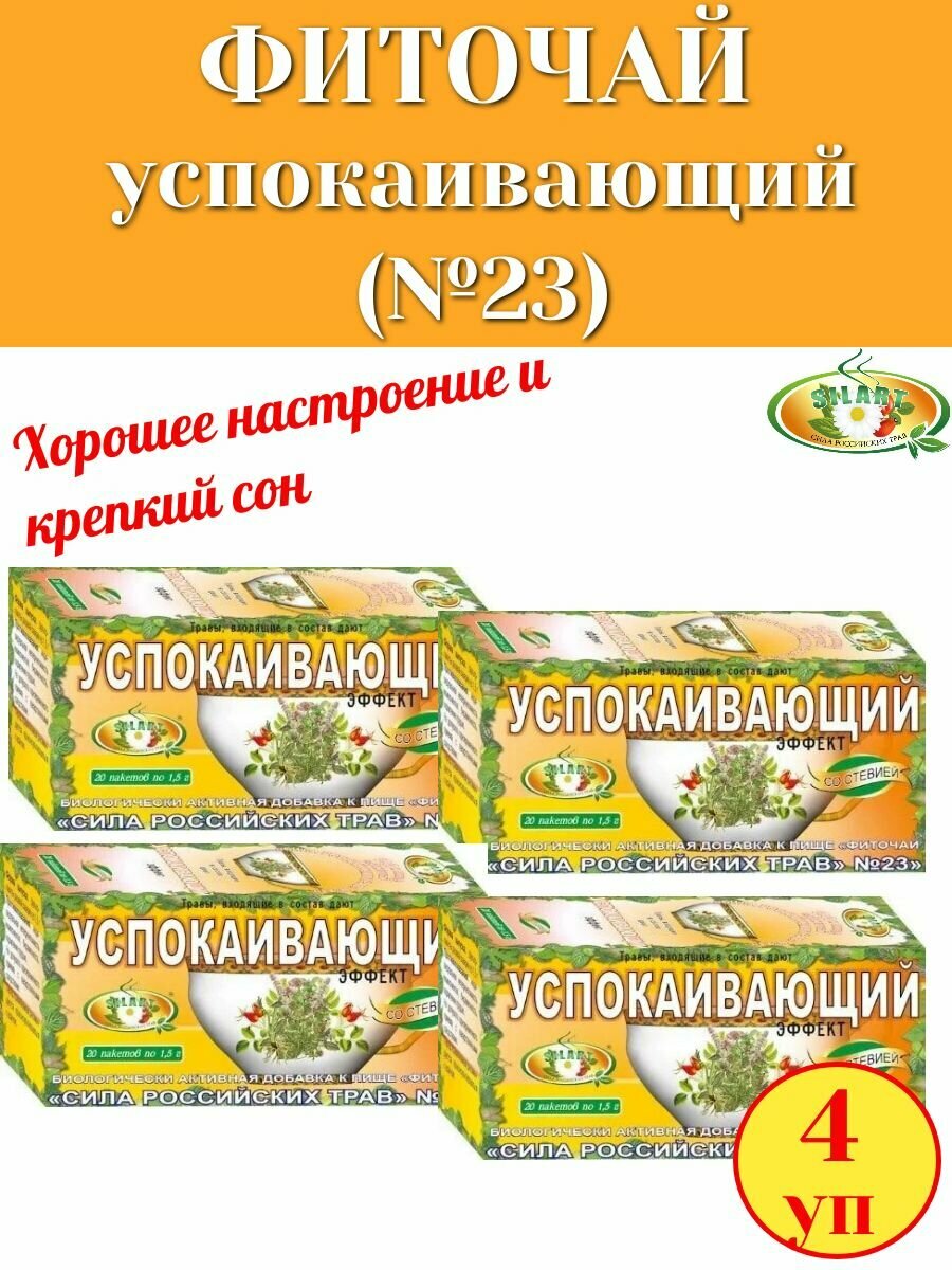 Фиточай №23 "Успокаивающий" 4 упак х 20 пак "Сила российских трав"
