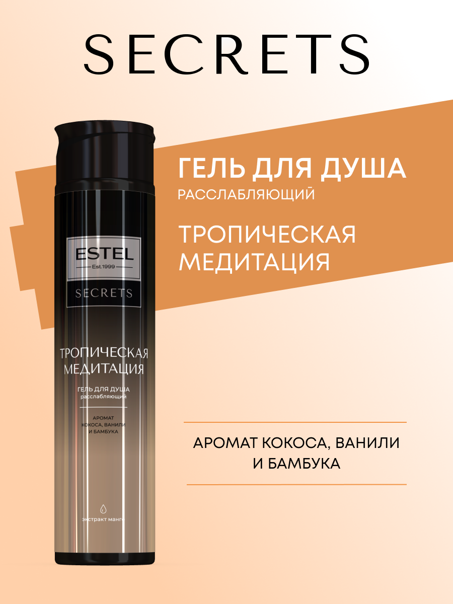 Парфюмированный гель для душа расслабляющий ESTEL Secrets тропическая медитация 300 мл