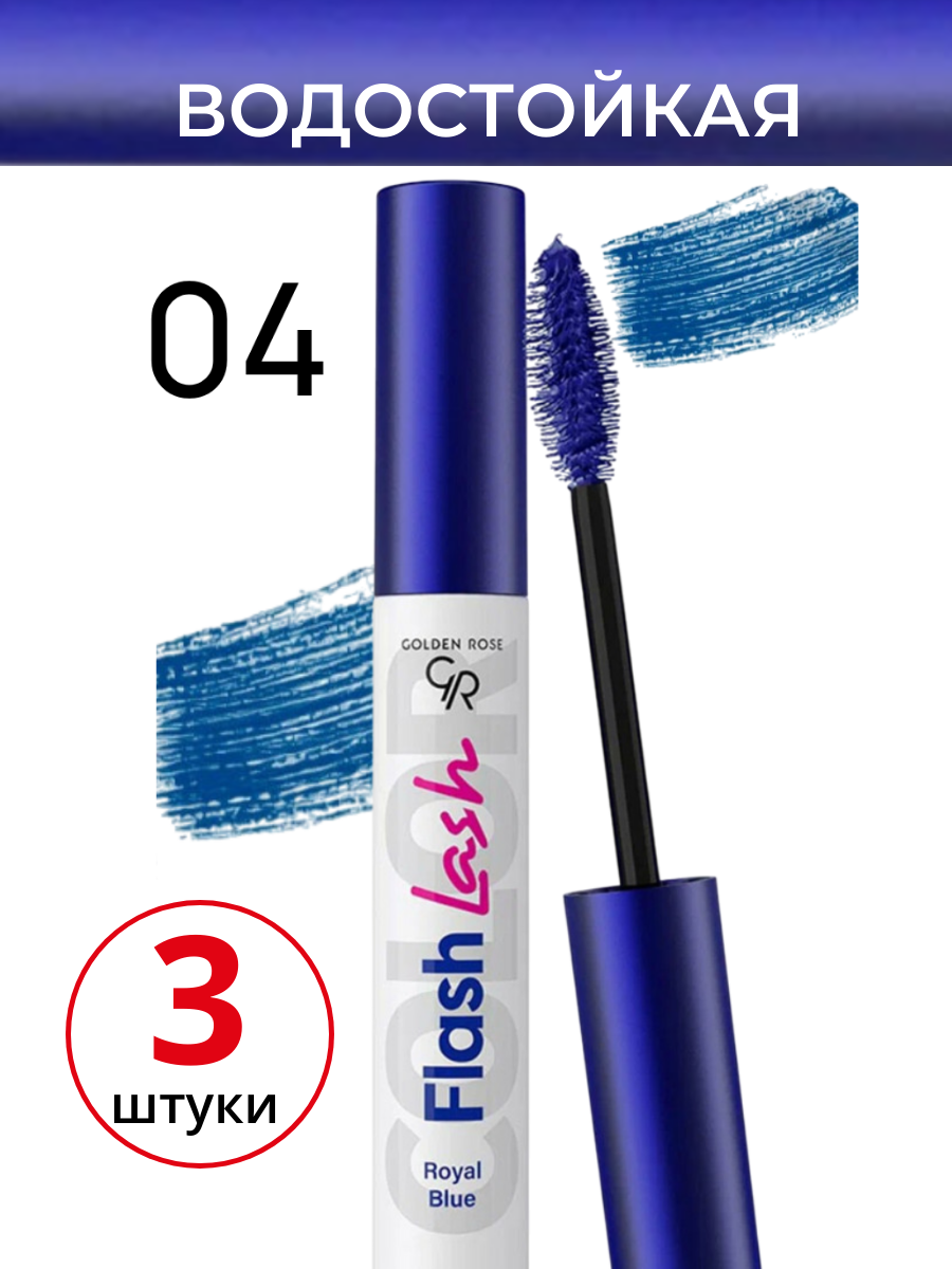 Тушь для ресниц цветная Golden Rose Mascara Flash Lash Colored цвет Royal Blue волокнистая кисточка, набор из 3 штук