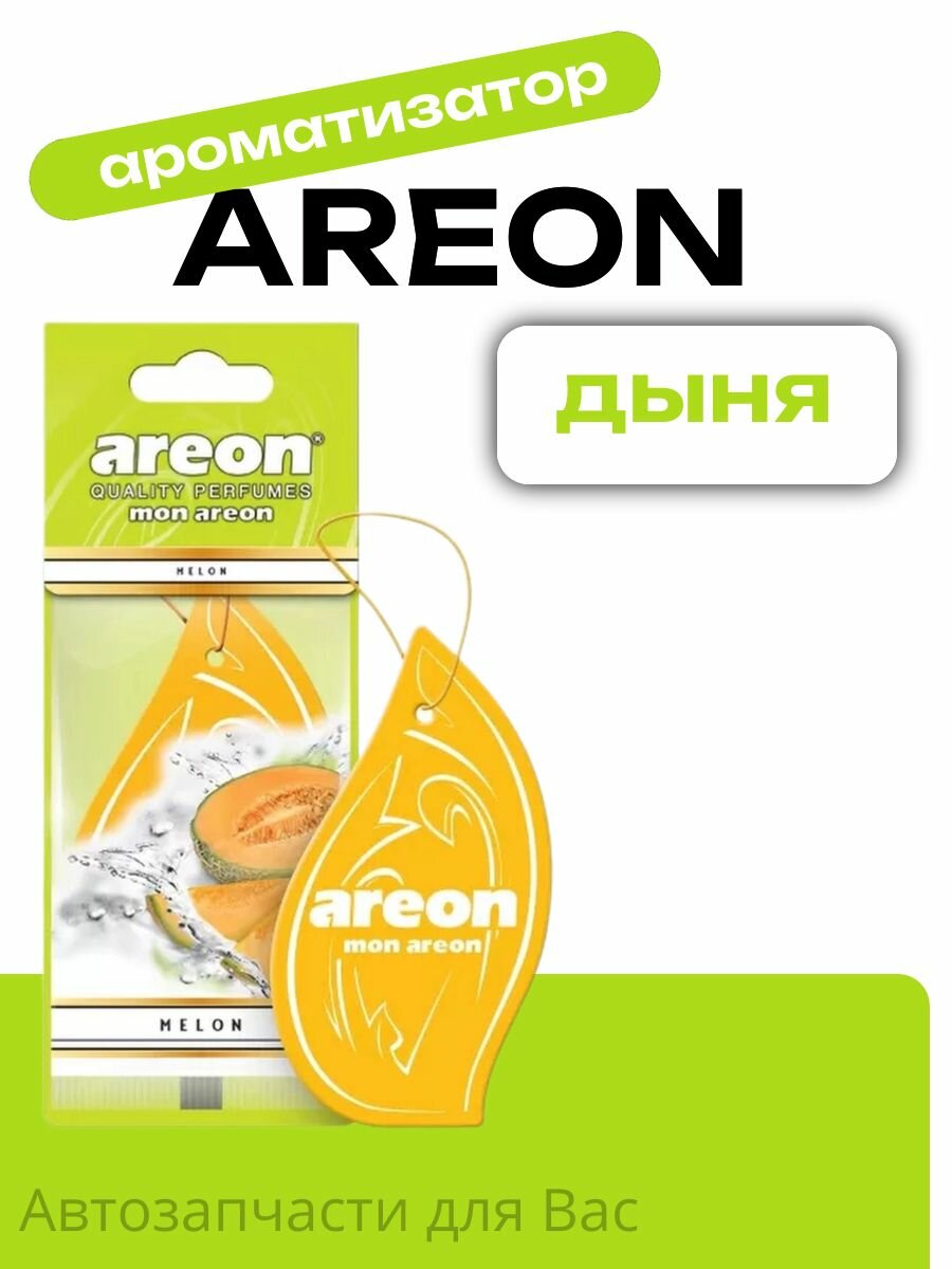 Ароматизатор на зеркало Areon Mon Melon дыня