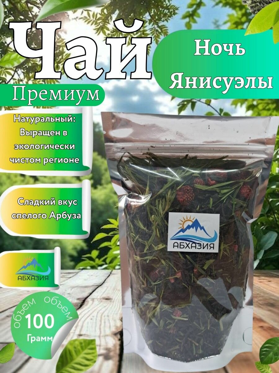 Чай из Абхазии "Ночь Янисуэлы " премиум