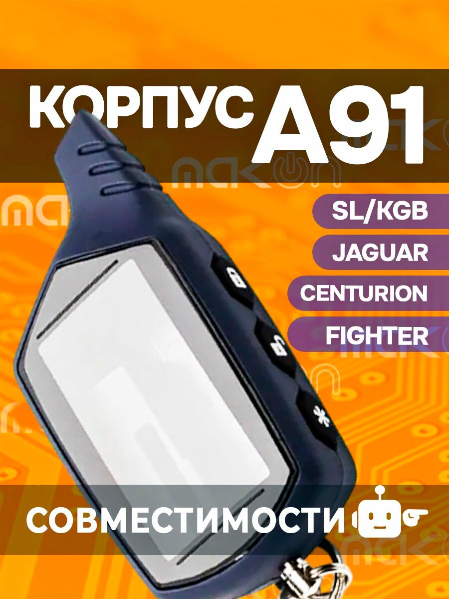 Корпус ONA91 матовый для брелка сигнализации совместим с Centurion X6/ Starline A61 A91; В6 В9 B91; В6 В9 Twage / KGB FX3 FX5 FX7 EX6 EX8 / Jaguar EZ 5 6 8 Alfa Beta One Gamma Three Tez A B G