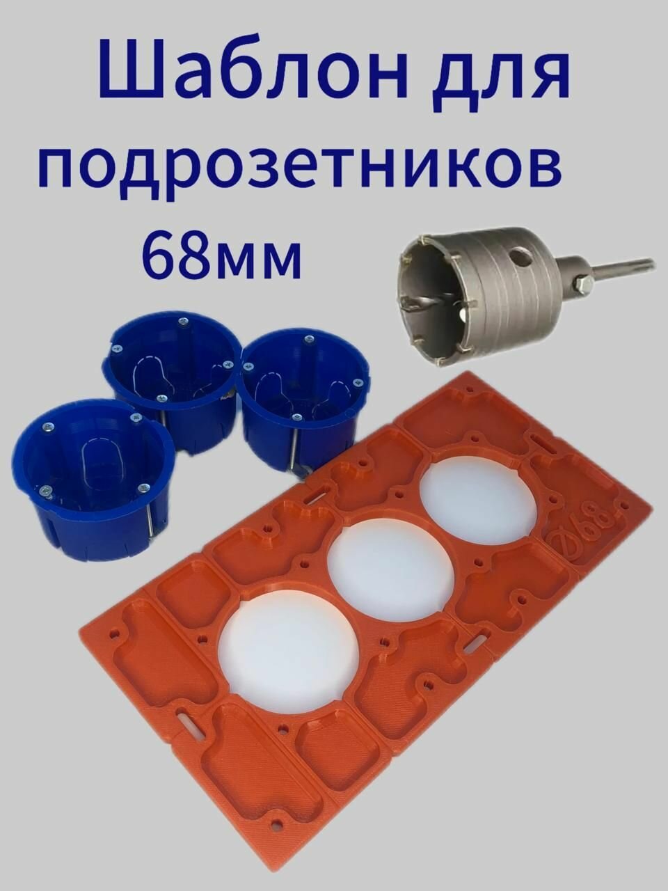 Шаблон для подрозетников 68 мм, разноцветный