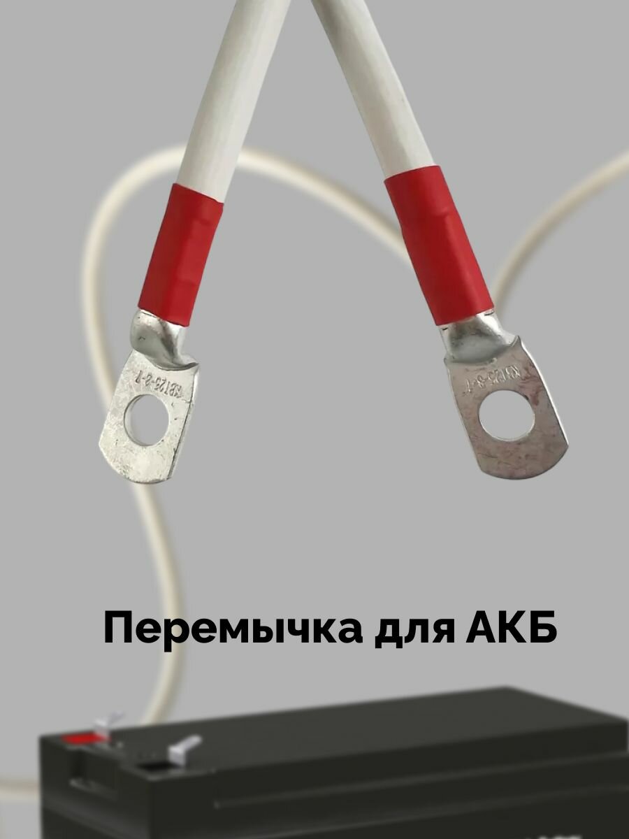 Перемычка для аккумулятора 0,25 м, 35 мм2 под болт М8 (красный-красный)