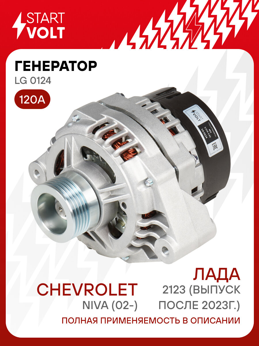 Генератор для автомобилей Лада 2123 / Chevrolet Niva 120 А LG 0124