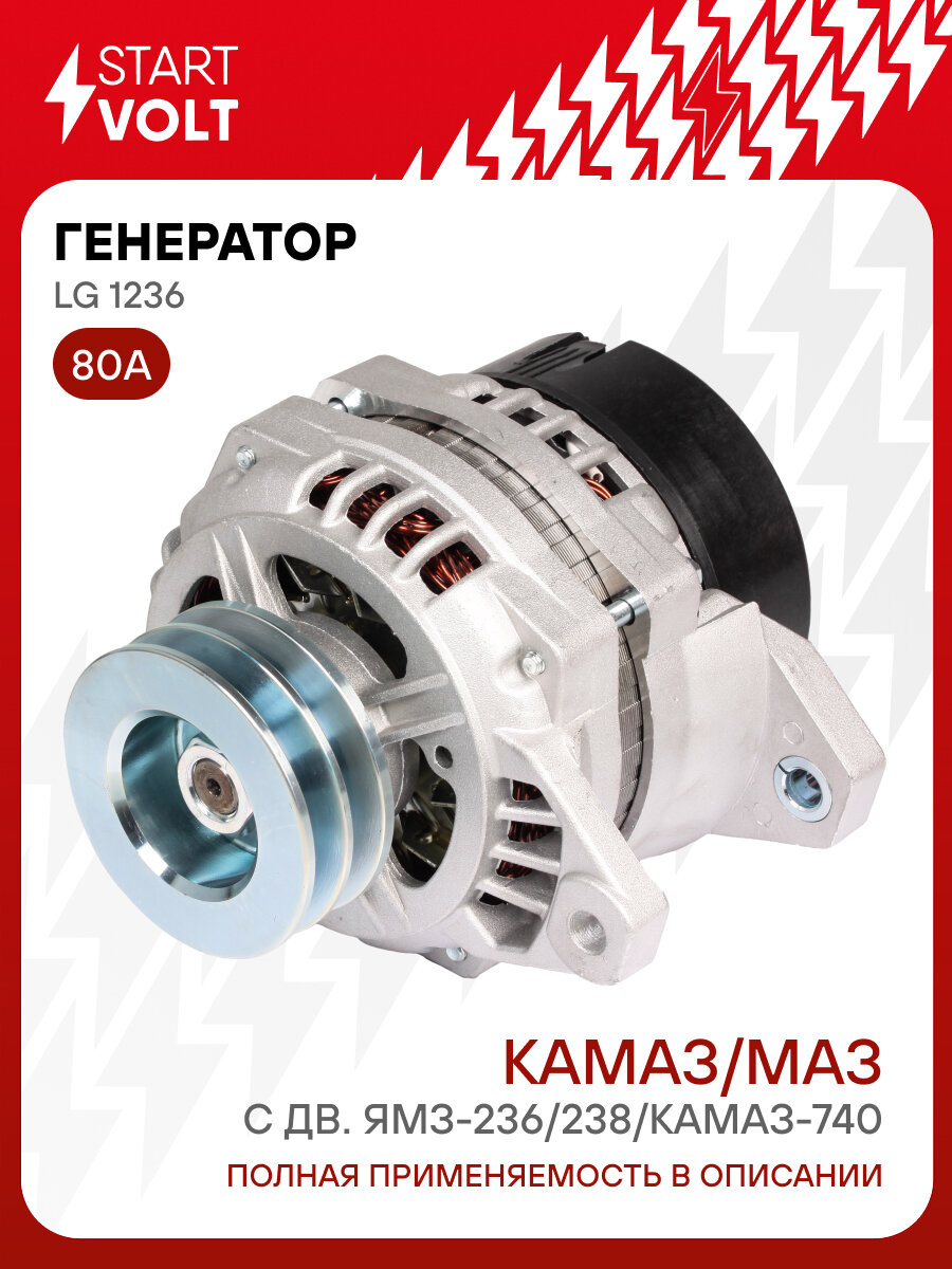 Генератор для КАМАЗ 4325 / МАЗ 5432 / Ural 4320 80 А LG 1236