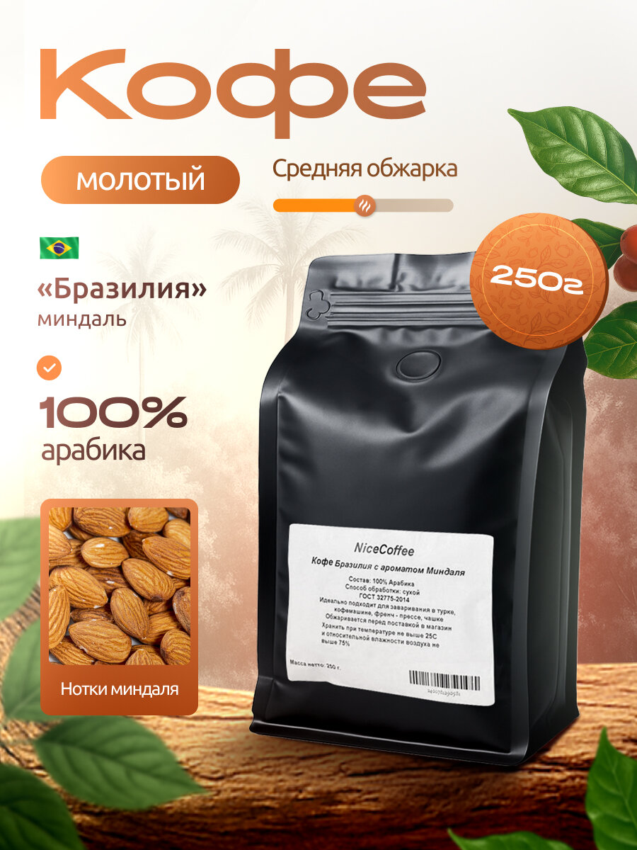 Кофе молотый с ароматом миндаля,250 грамм, 100% Арабика, NICE COFFEE.