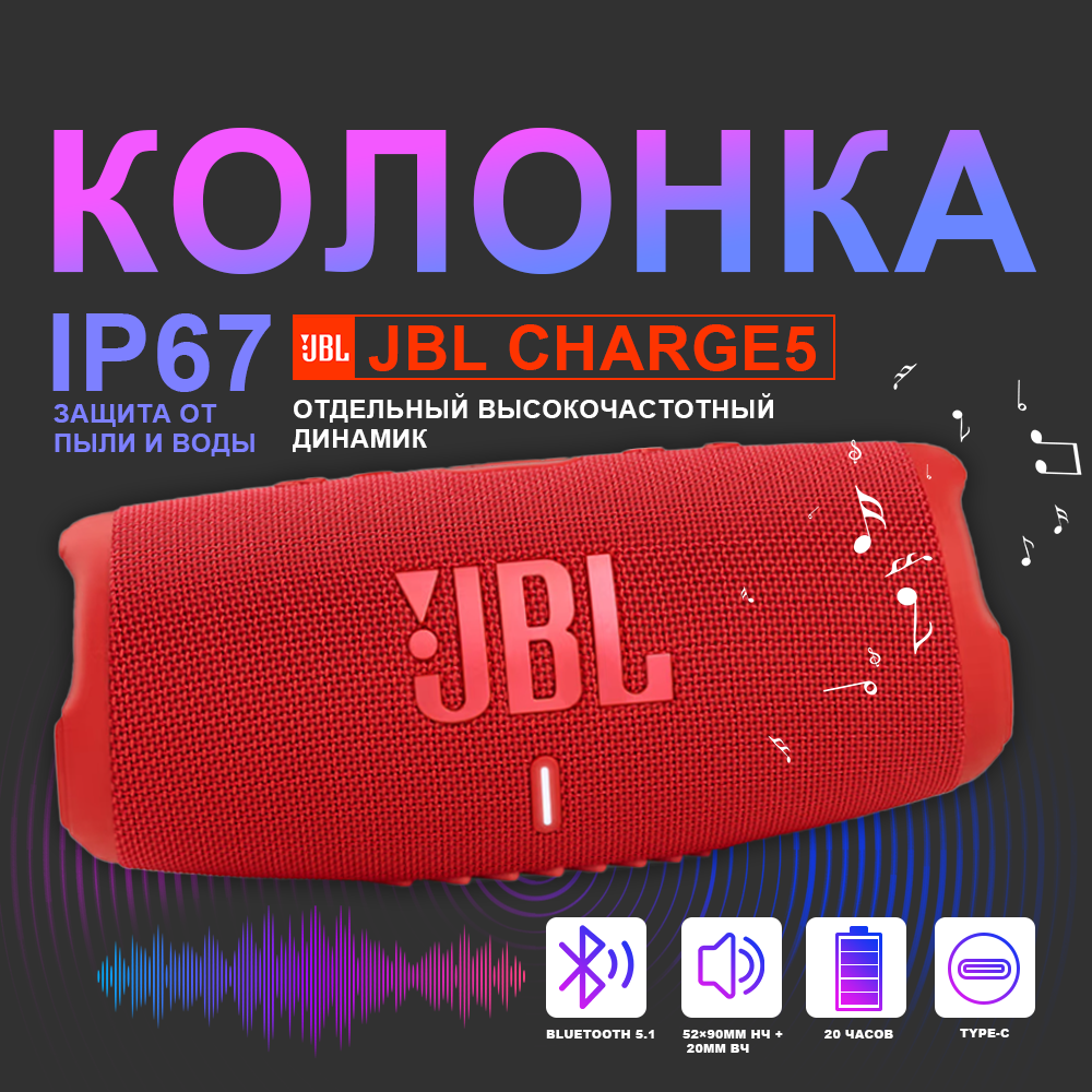 Портативная водонепроницаемая акустика JBL Charge 5, 40 Вт, Красный