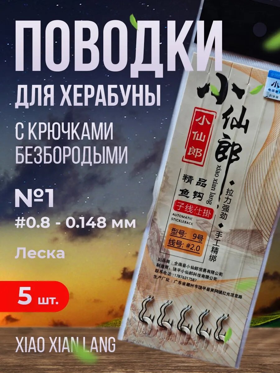 Поводки для рыбалки XIAO XIAN LANG, для херабуны, с крючками, 5 шт.