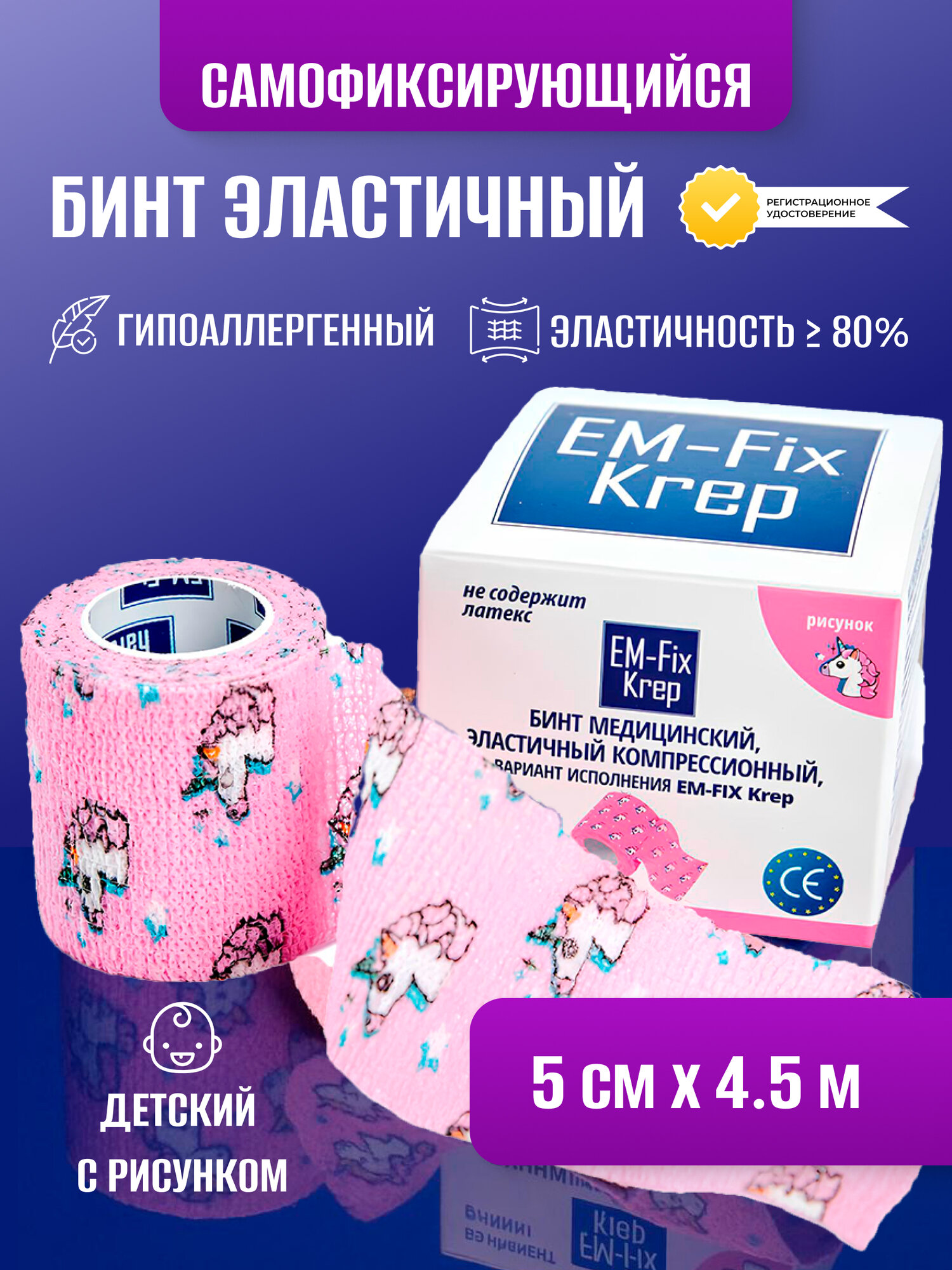 Бинт самофиксирующийся эластичный медицинский EM-Fix Krep, детский, розовый, 5x4500 см