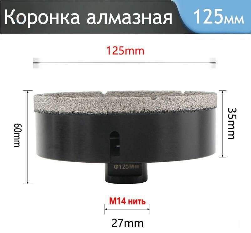 Алмазная коронка 125 мм для УШМ, сухое сверление керамогранита и бетона, M14, высота алмаза 10 мм, рабочая глубина 30 мм
