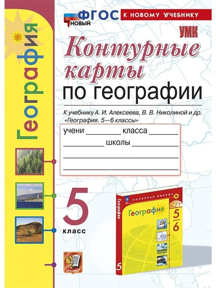 География Контурные карты к учебнику Алексеева АИ 5 класс Учебное пособие Карташева ТА ФП22-27