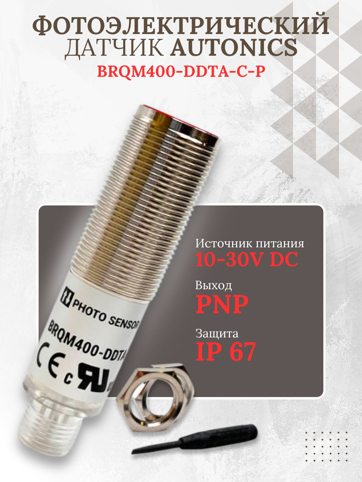 Фотодатчик Autonics BRQM400-DDTA-C-P, выход PNP, питание 10-30VDC, расст. сраб. до 400 мм, с разъёмом на корпусе M12