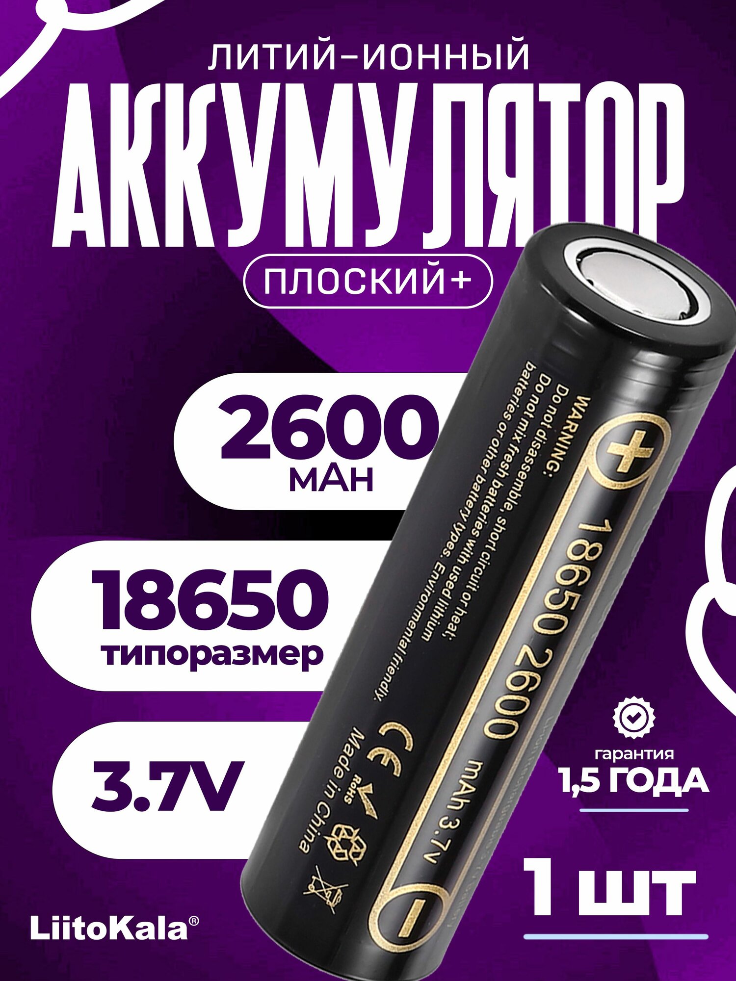 Аккумулятор 18650 Li-Ion LiitoKala Lii-26A 2600mAh (3.7B)