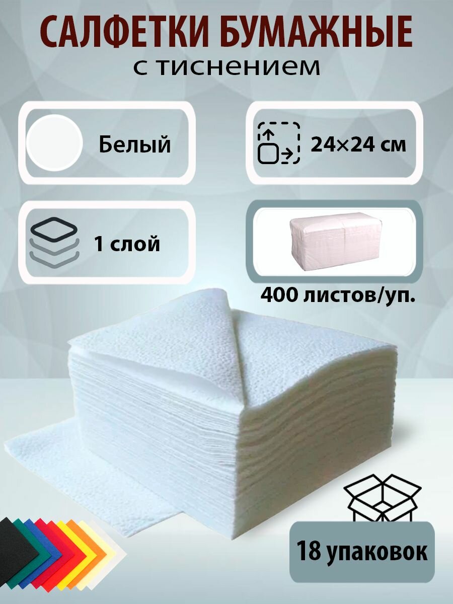 Салфетки бумажные 24х24 см однослойные Белые, 400 шт./уп, 18 упаковок
