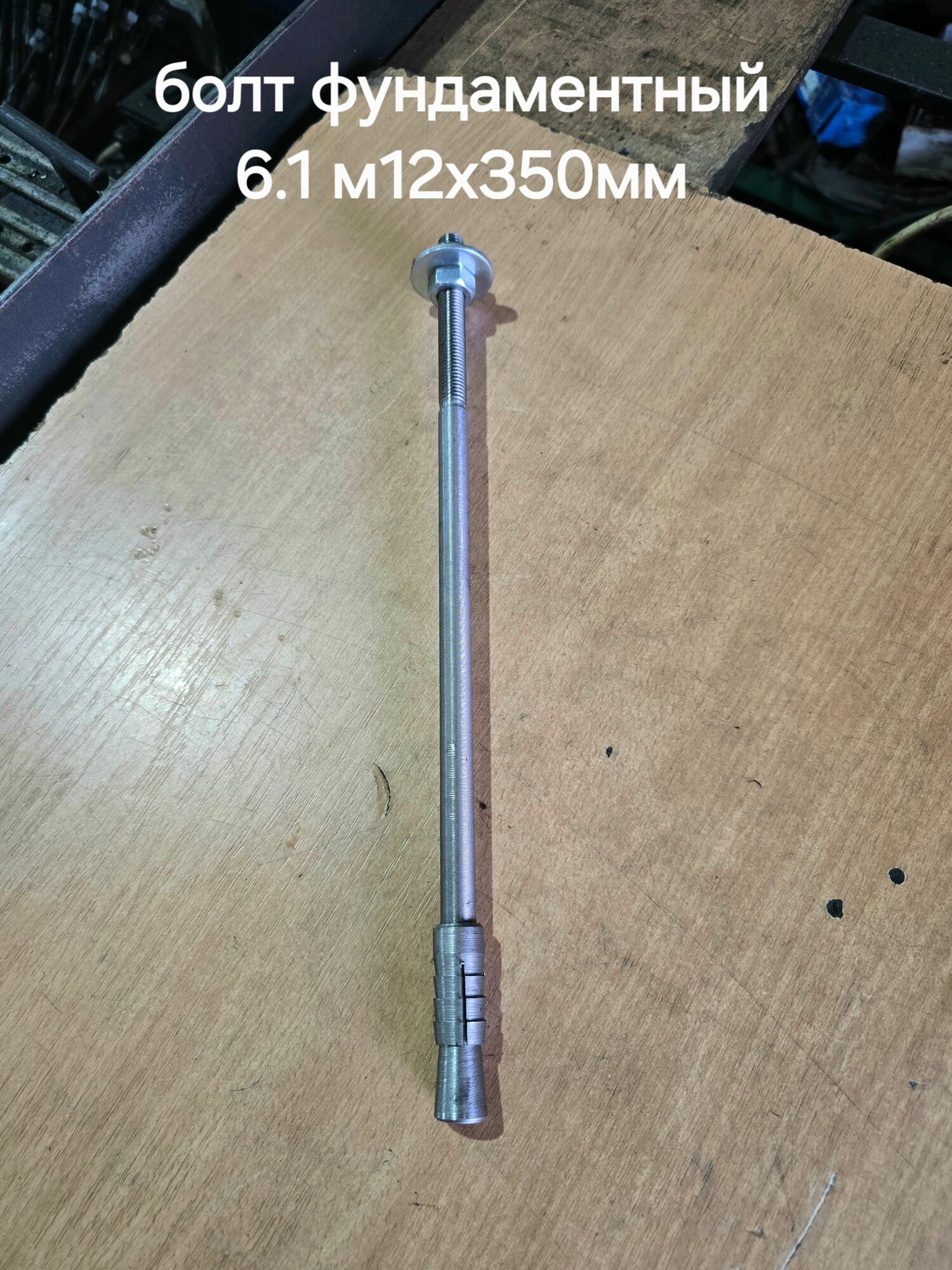 Болт анкерный фундаментный М12х350мм, тип 6.1, по госту 24379.1-2012