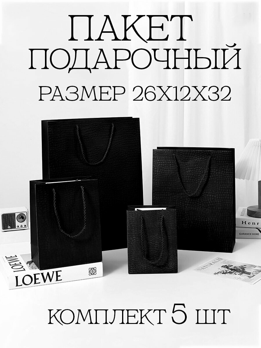 Пакет подарочный с рельефным текстурированным покрытием под кожу каймана / черный 5 шт