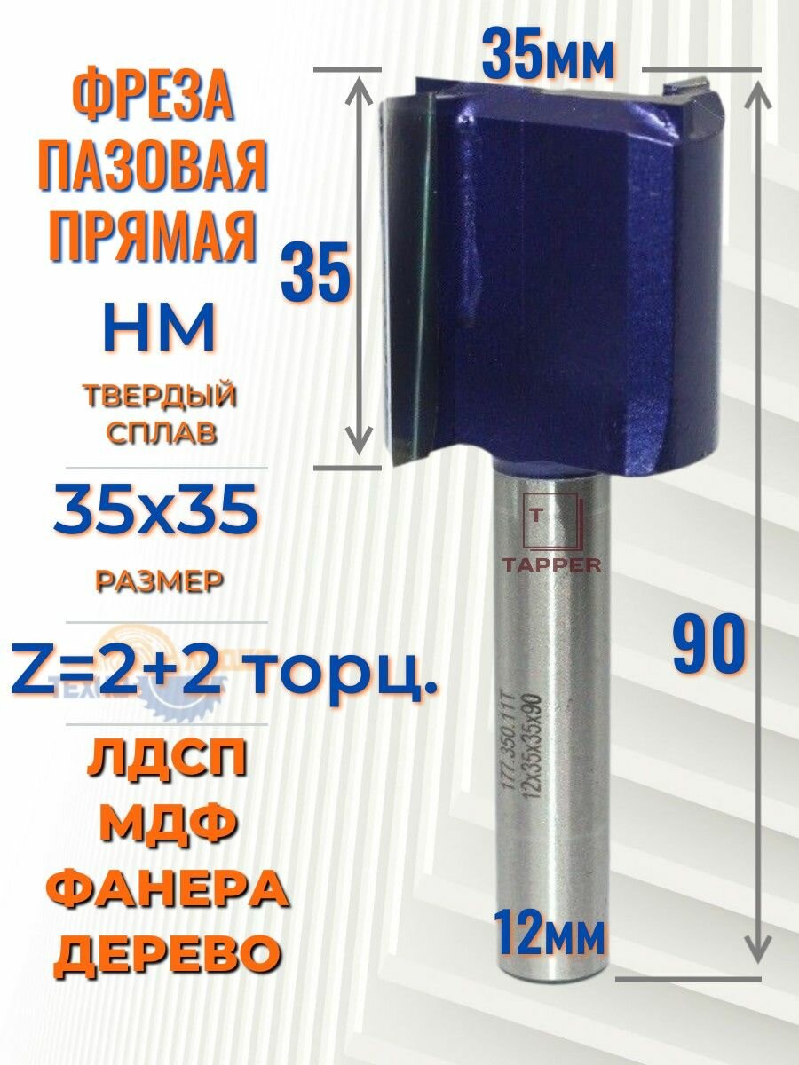 Фреза пазовая прямая 35 x 35 x 90 хвостовик 12 мм Z2+1 177.350.11T Tapper