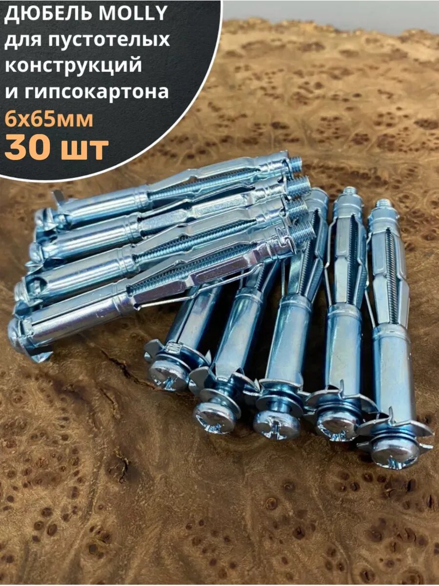 Дюбель MOLLY 6х65 для пустотелых конструкций, 30 шт.