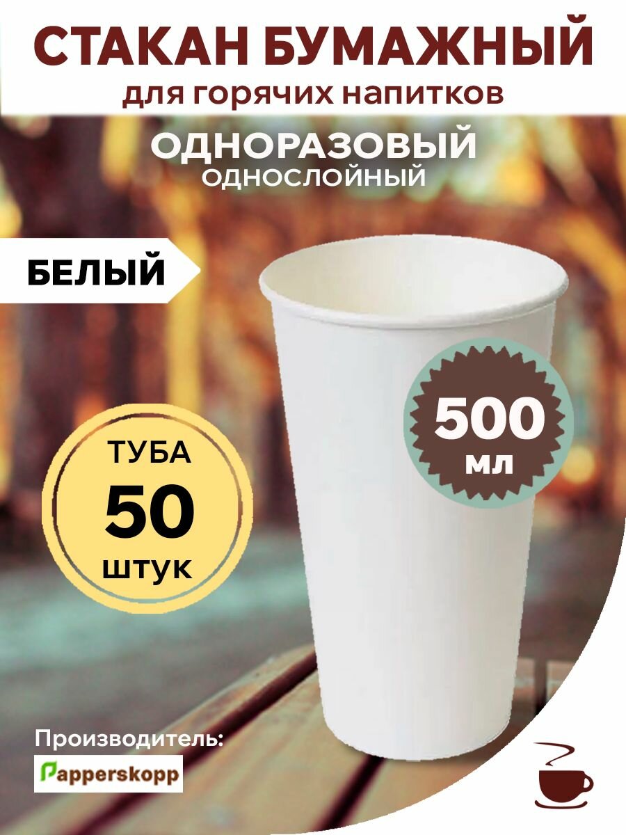 Бумажный стакан для кофе 500 мл, 50 шт, белый