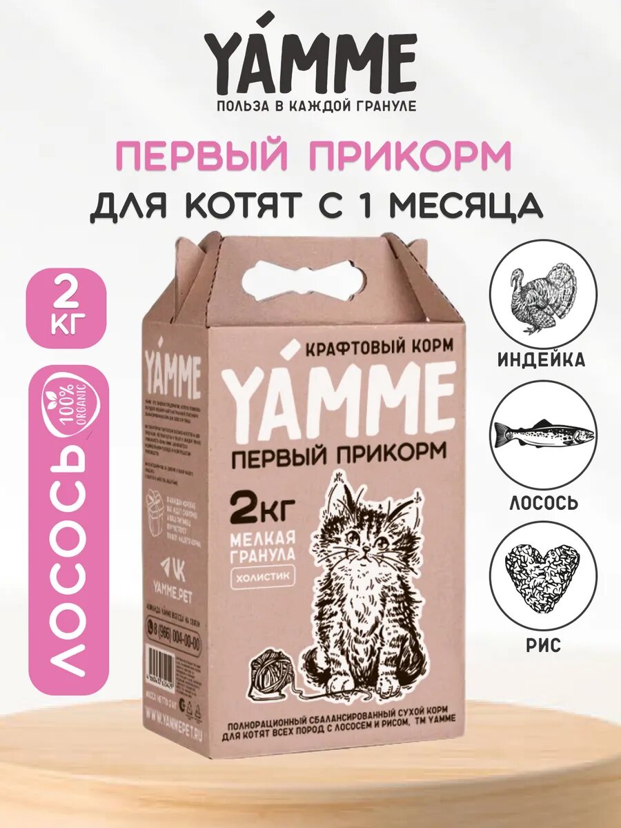 Корм холистик для котят с лососем 2 кг ямми