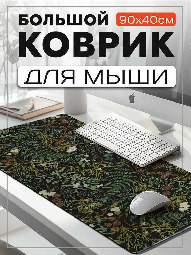 Коврик для мыши 90x40 с принтом эстетика Растения (папоротник, шишки, веточки, дикий лес, заросли, гоблинкор, гербарий) - 52506170