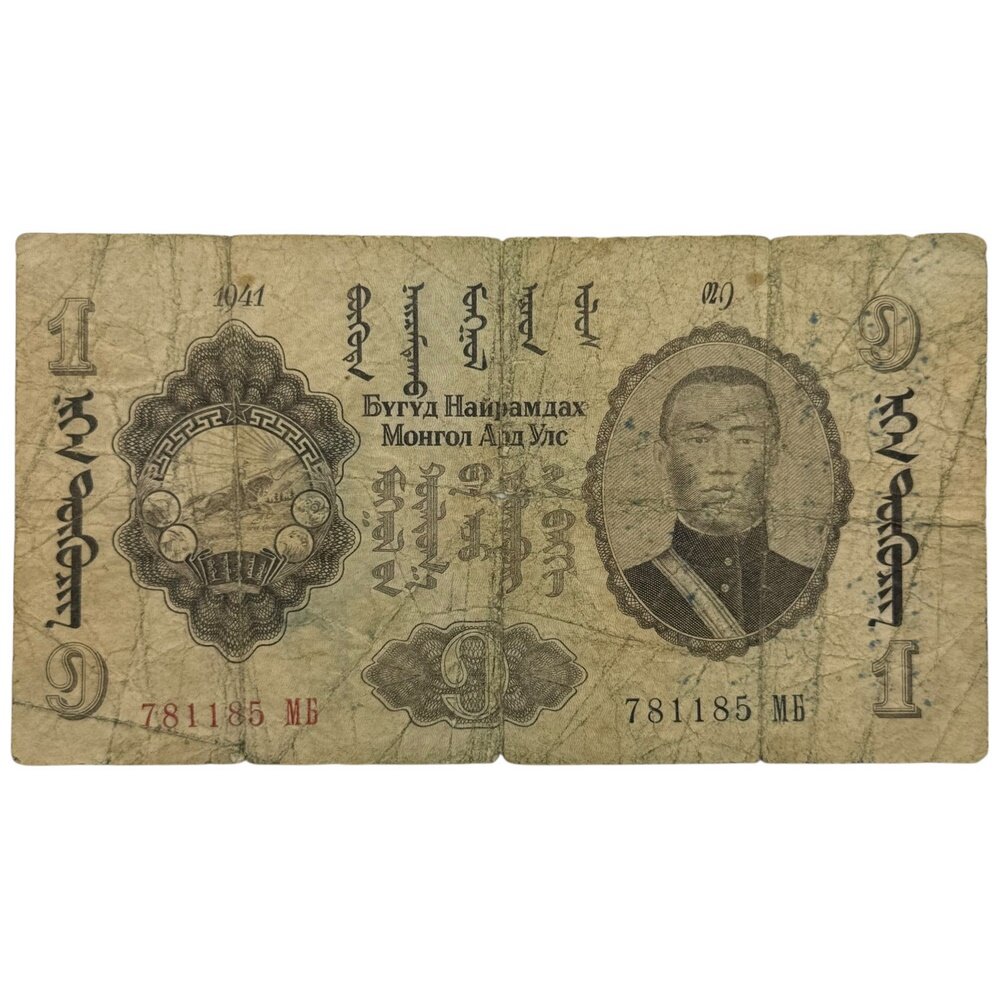 Монголия 1 тугрик 1941 г. (Серия МБ)