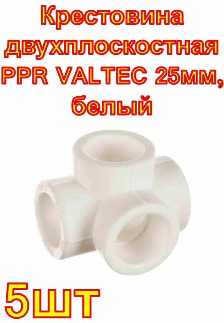 Крестовина двухплоскостная PPR VALTEC 25мм, белый 5шт