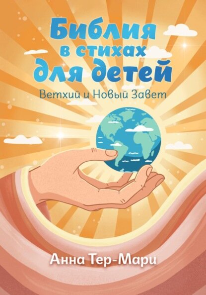 Библия в стихах для детей [Цифровая книга]