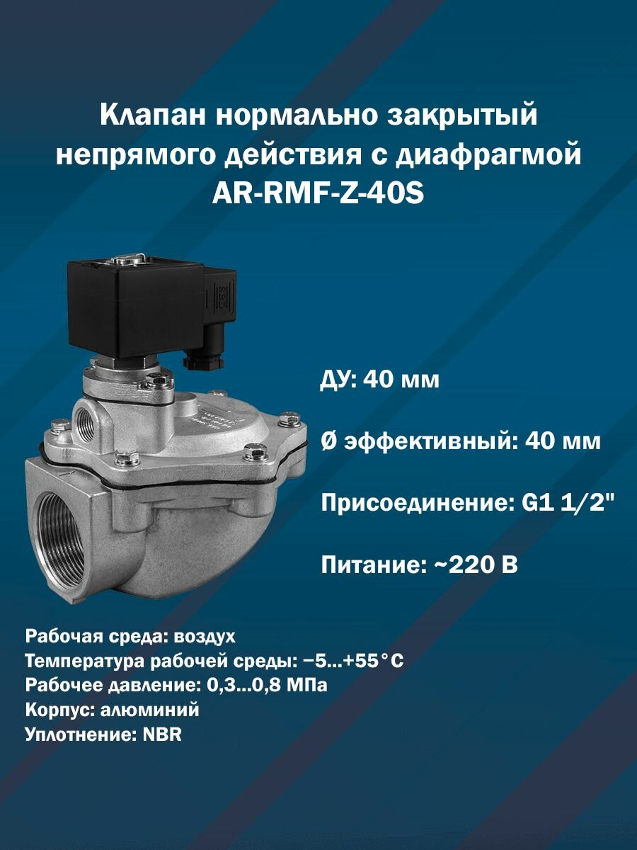 Клапан соленоидный нормально закрытый AR-RMF-Z-40S (алюминий, Ду 40 мм, G1 1/2", AC 220В)