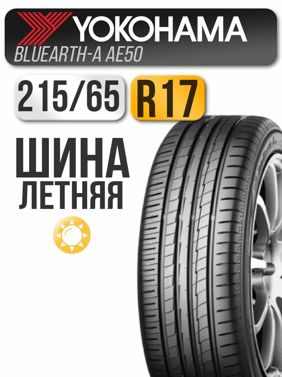 Шина летняя Yokohama 215/65 R17 99V BluEarth-A (AE50) автомобильная бескамерная