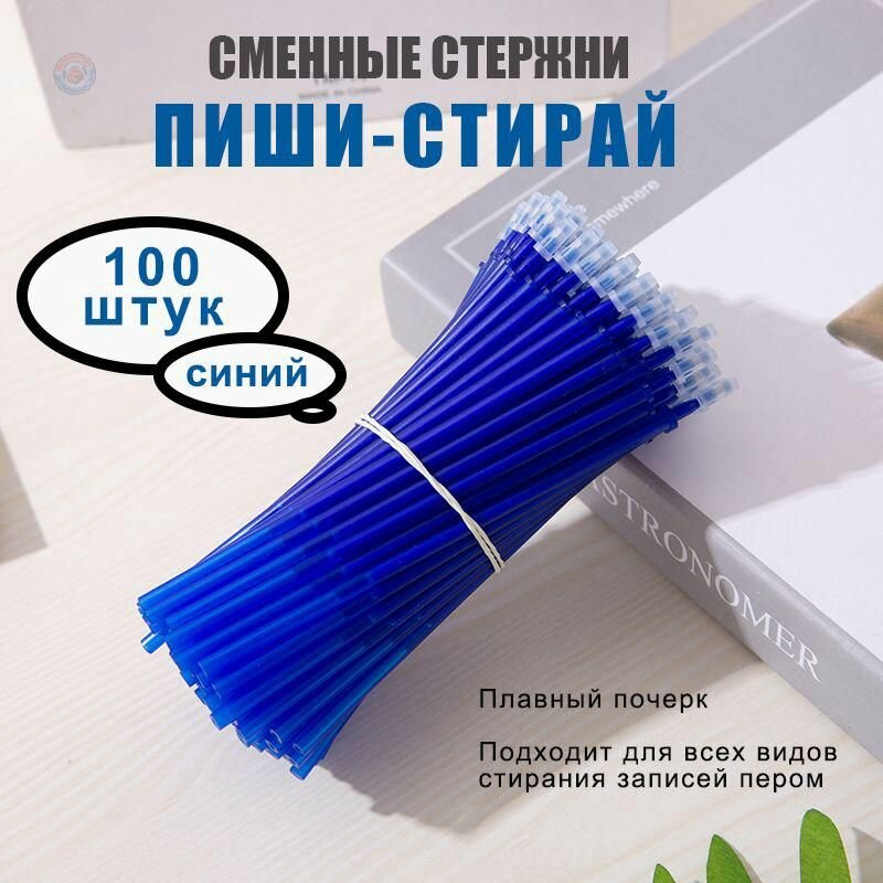 Сменные гелевые стержни для ручек Пиши-Стирай 100 шт — синие стираемые чернила для учебы, работы и заметок — удобно