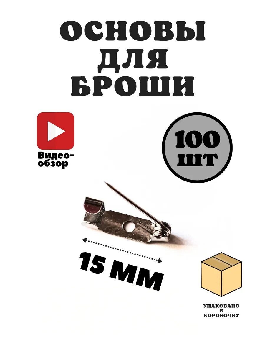 Основа булавка для броши фурнитура для значка 15 мм 100 шт