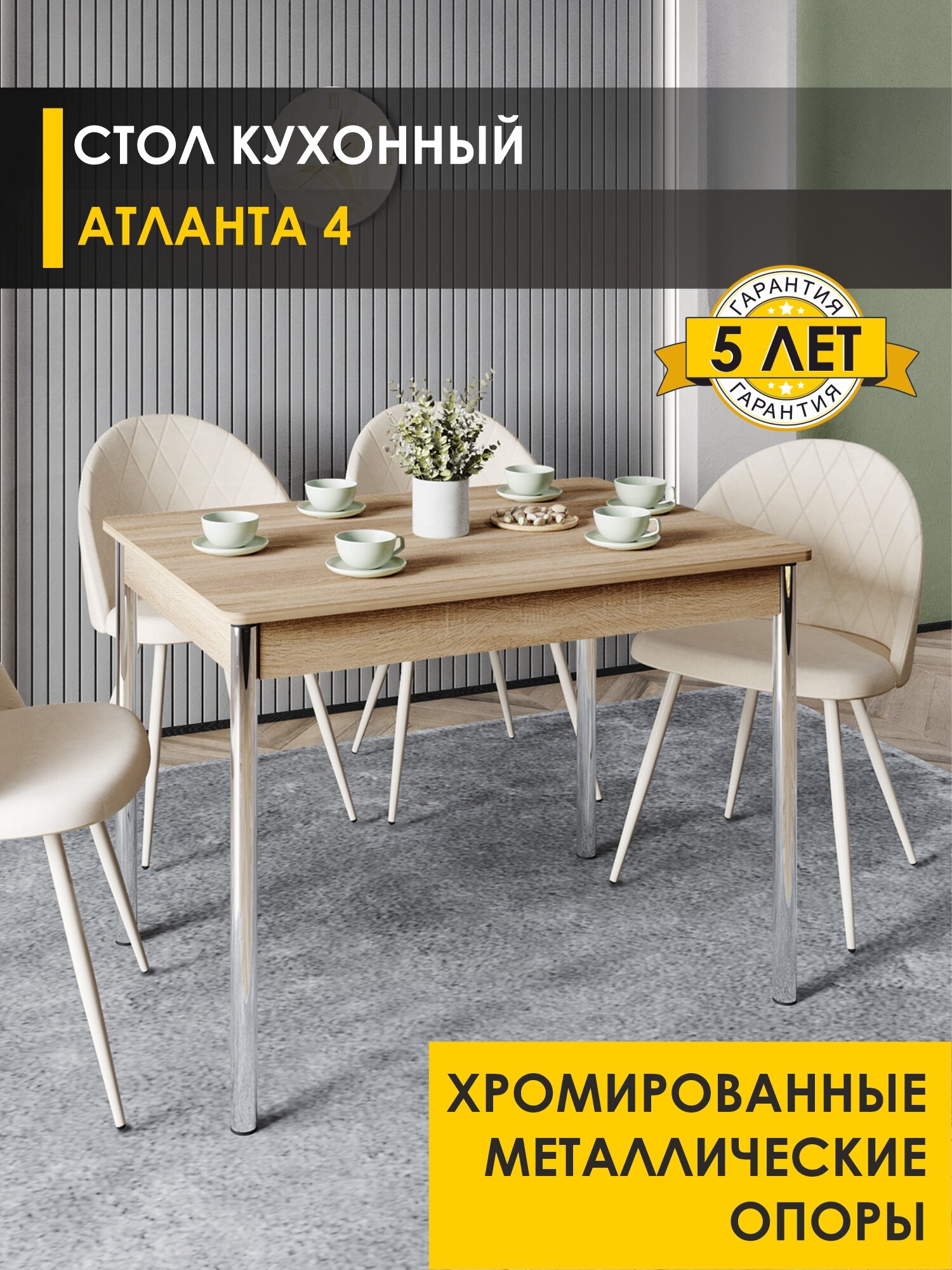 Стол кухонный Атланта 4 (02) Дуб Сонома/Хром