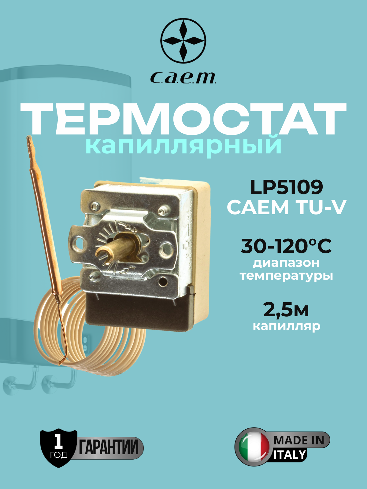 Термостат капиллярный регулируемый CAEM LP5109 TU-V 30-120 C, капилляр 2.5м