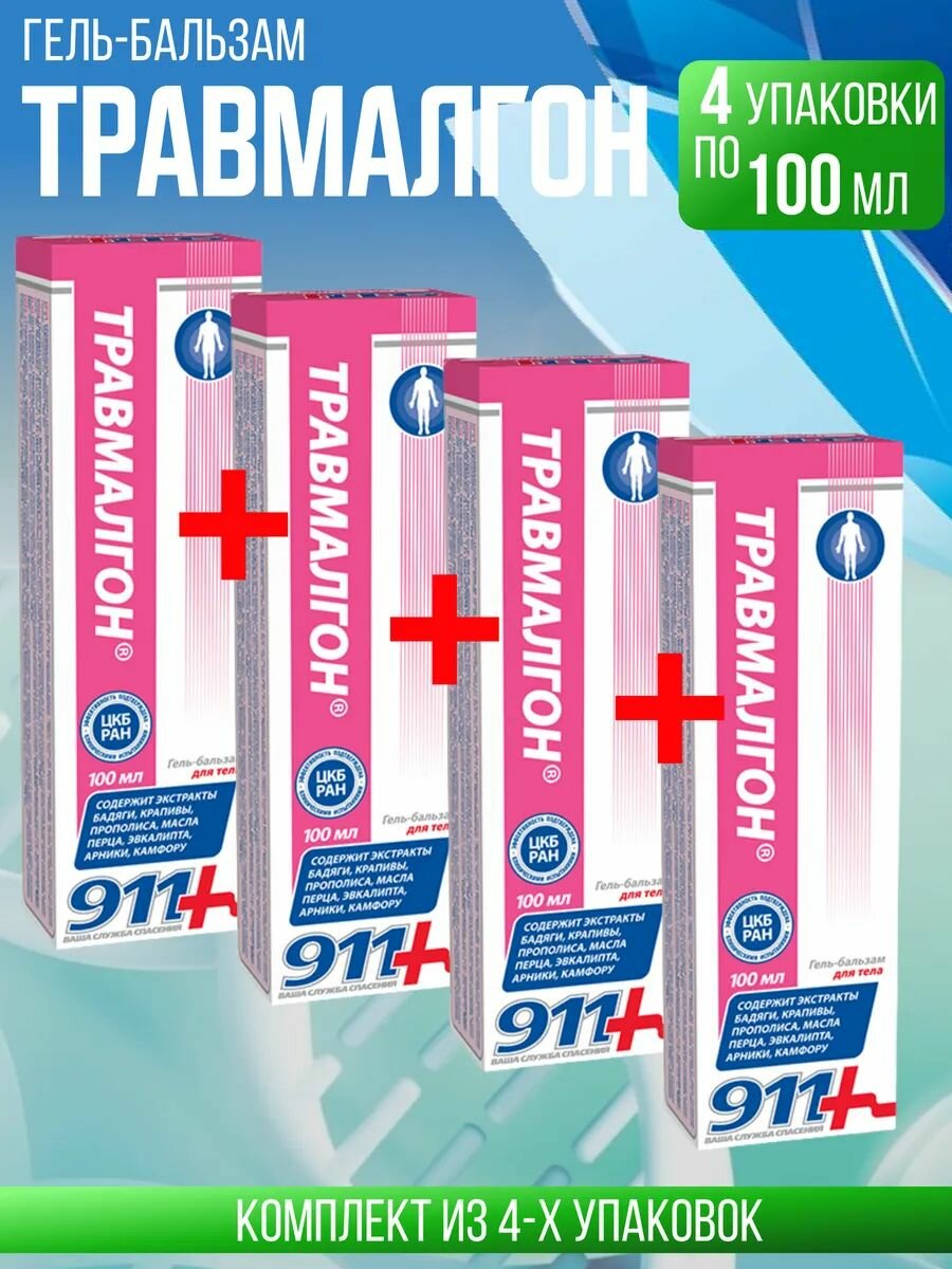 Гель для тела 911 "Травмалгон", 4 упаковки по 100 мл, Комплект из 4х упаковок