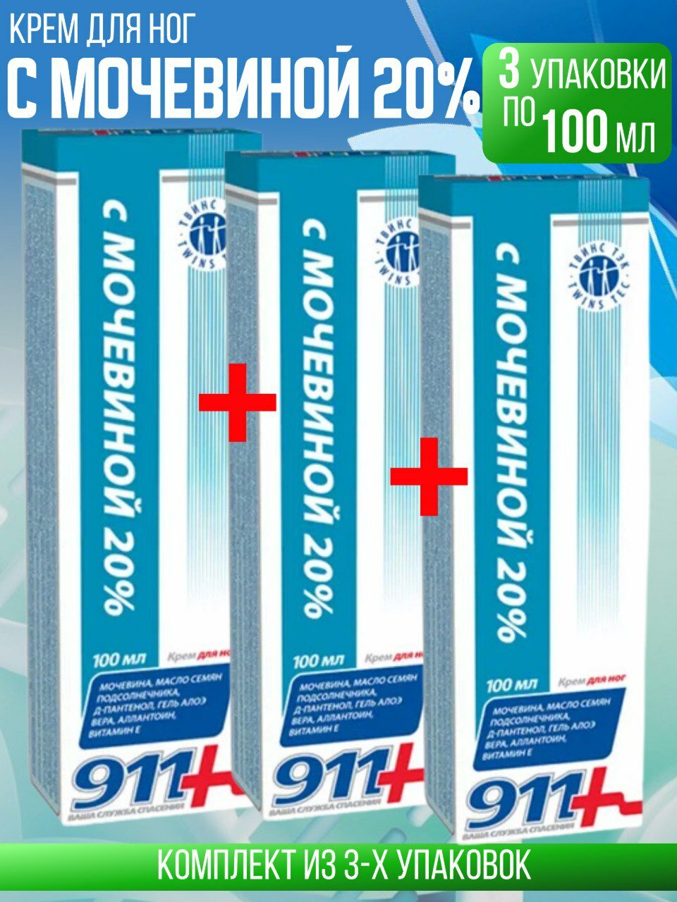 911 Крем для ног, с мочевиной 20%, 3 упаковки по 100 мл, комплект из 3х штук