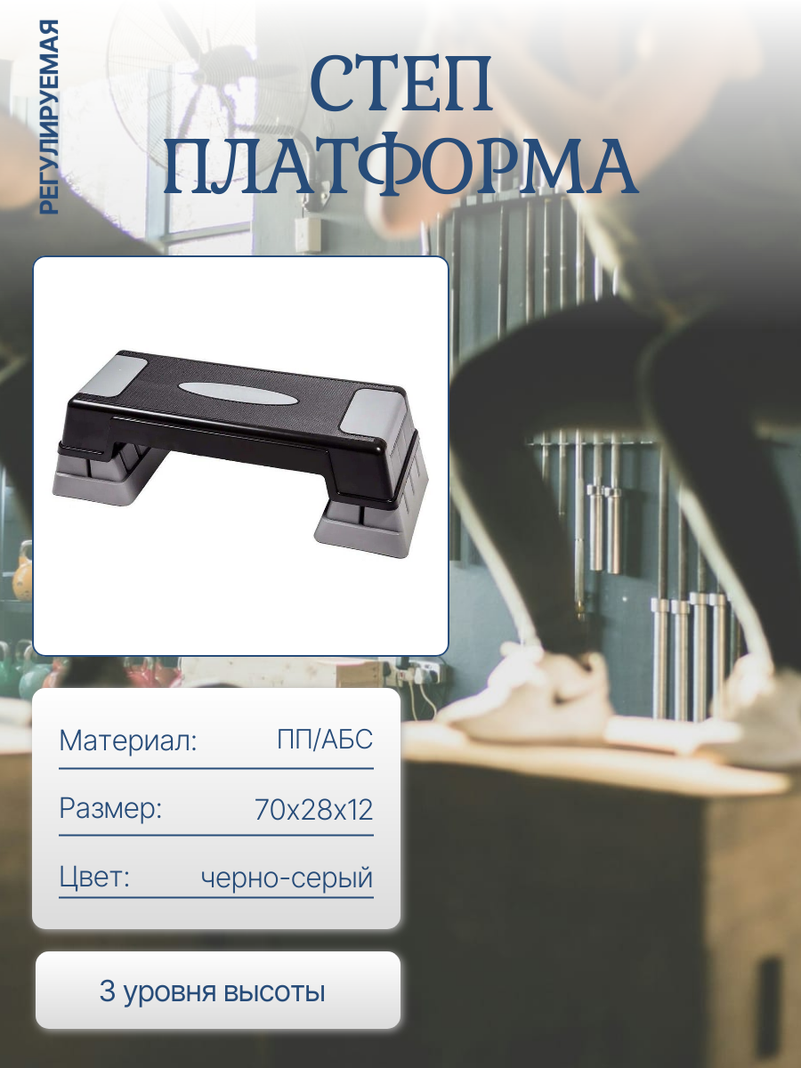 Степ-платформа STATUS, черно-серая, регулируемая, пластик/резина