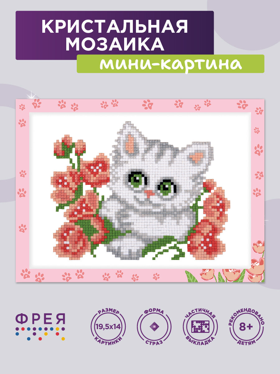 Алмазная (кристальная) мозаика "фрея" ALVS-006 мини-картинка "Котенок с цветочком" 14 х 19.5 см