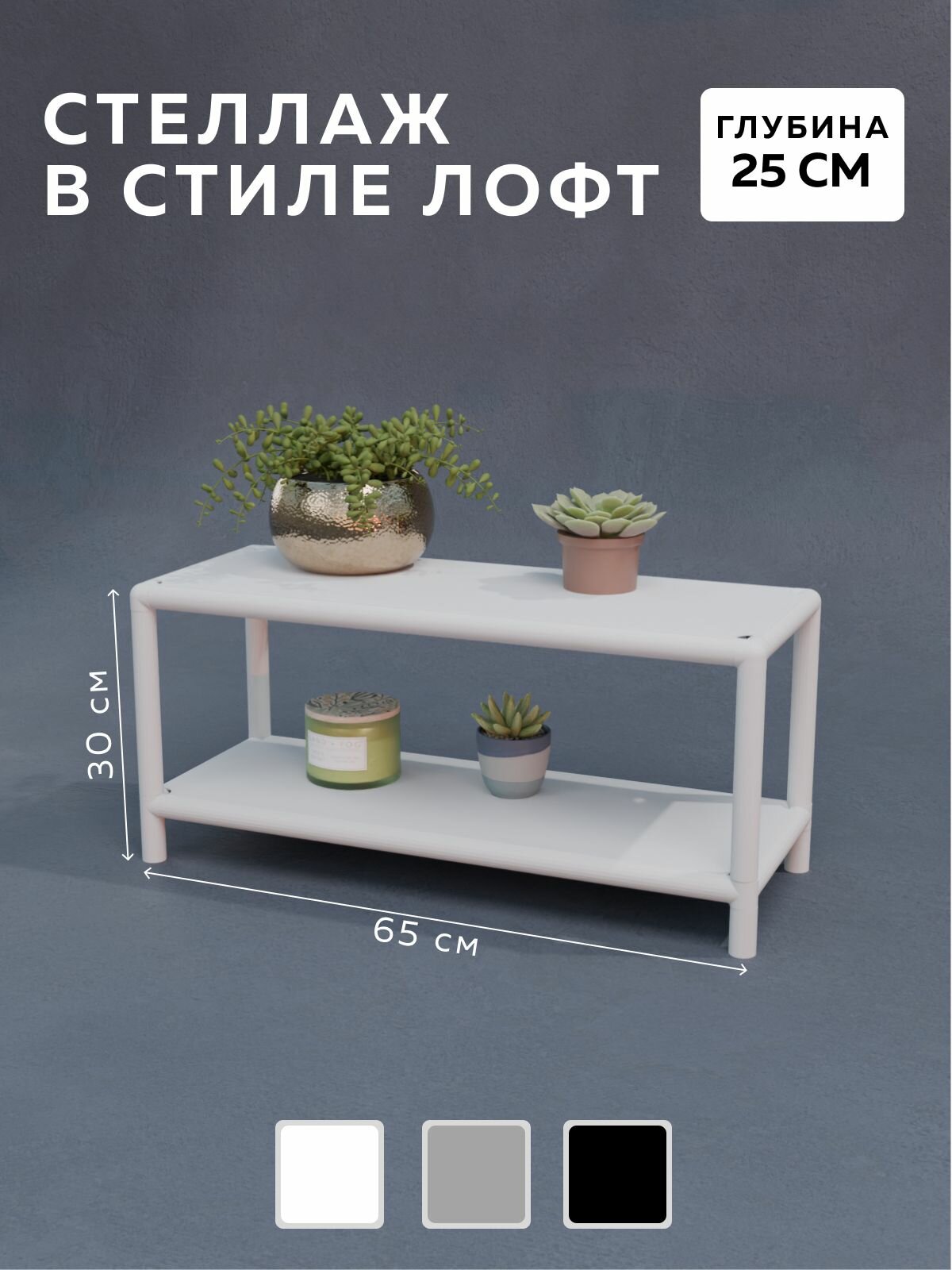 Стеллаж CUBE в стиле лофт металлический, 2 полки, 25х65x30 см, Белый, Delta-Loft